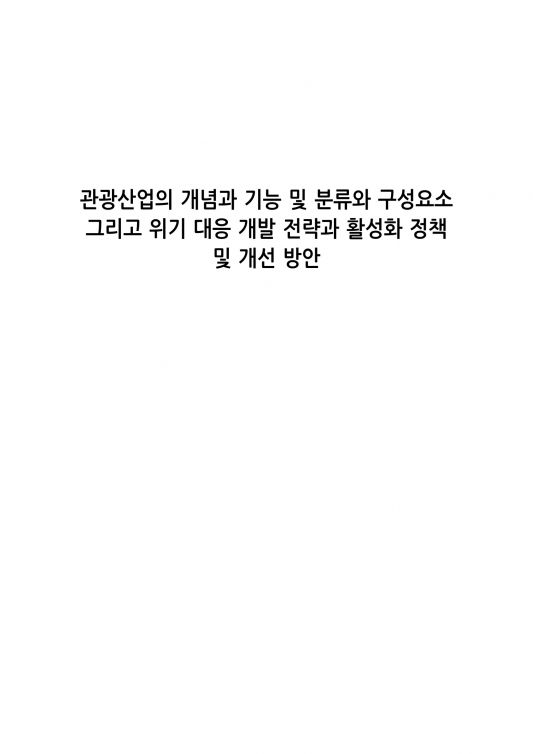 관광산업의 개념과 기능 및 분류와 구성요소 그리고 위기 대응 개발 전략과 활성화 정책 및 개선 방안