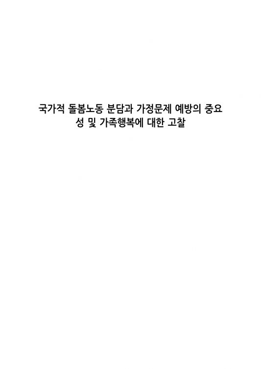 국가적 돌봄노동 분담과 가정문제 예방의 중요성 및 가족행복에 대한 고찰