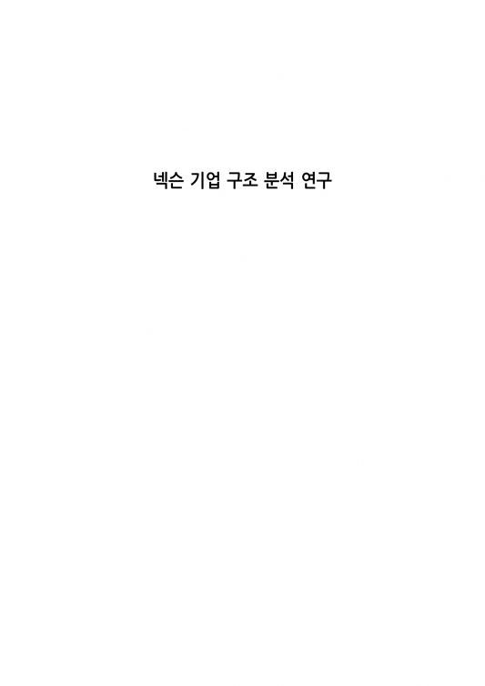 넥슨 기업 구조 분석 연구