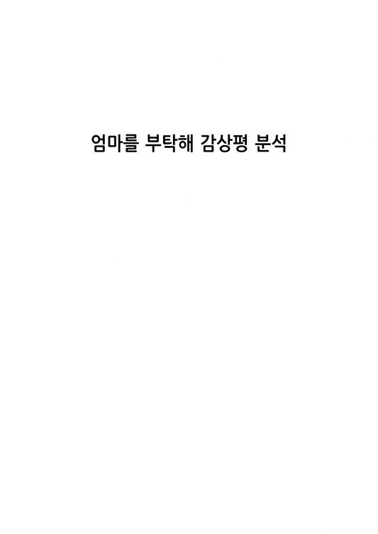 엄마를 부탁해 감상평 분석