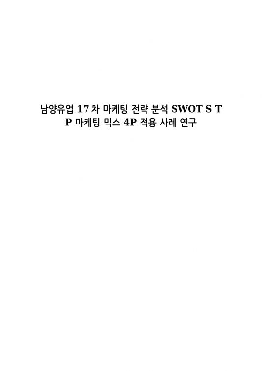 남양유업 17차 마케팅 전략 분석 SWOT S T P 마케팅 믹스 4P 적용 사례 연구