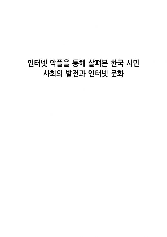 인터넷 악플을 통해 살펴본 한국 시민사회의 발전과 인터넷 문화