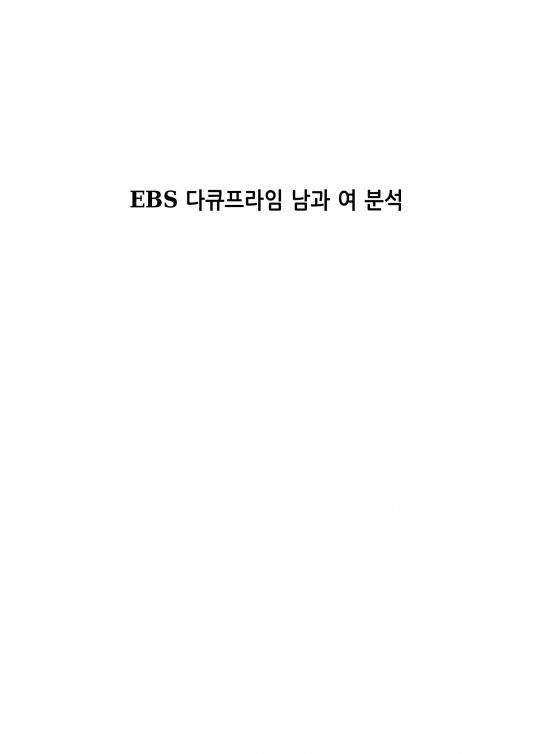 EBS 다큐프라임 남과 여 분석