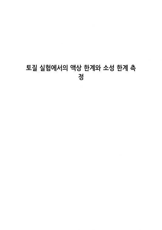 토질 실험에서의 액상 한계와 소성 한계 측정