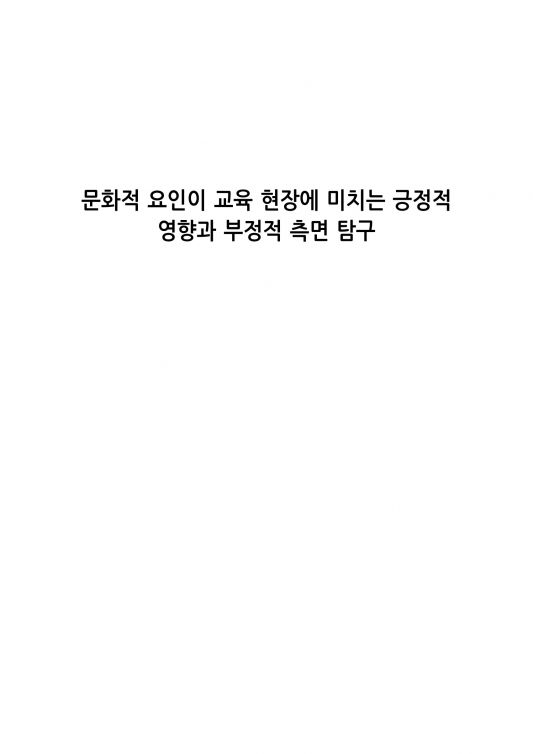 문화적 요인이 교육 현장에 미치는 긍정적 영향과 부정적 측면 탐구