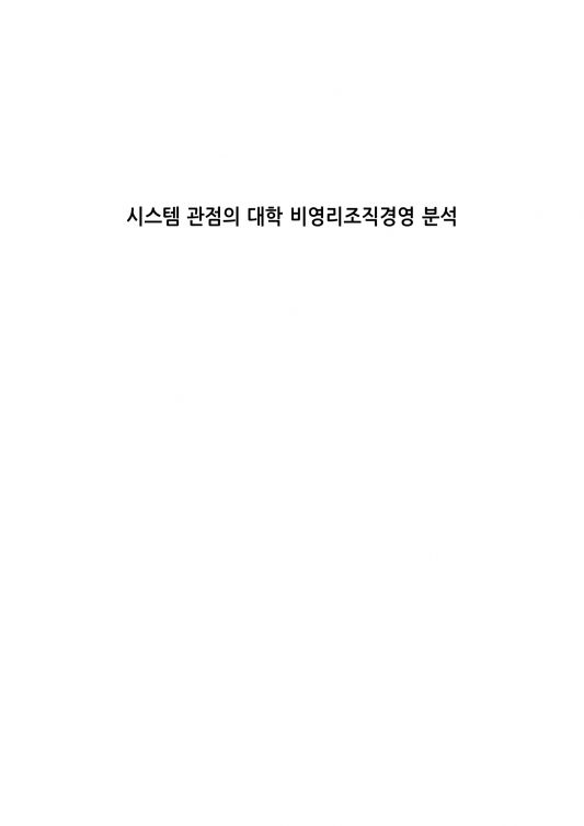 시스템 관점의 대학 비영리조직경영 분석
