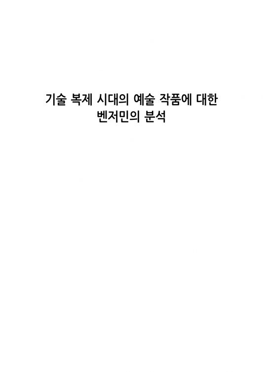 기술 복제 시대의 예술 작품에 대한 벤저민의 분석