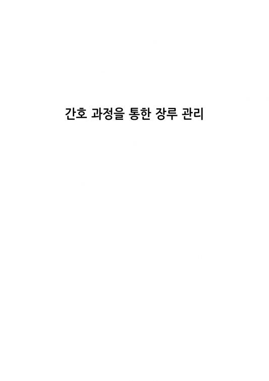 간호 과정을 통한 장루 관리