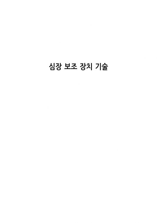 심장 보조 장치 기술