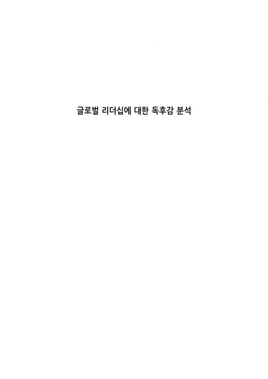 글로벌 리더십에 대한 독후감 분석