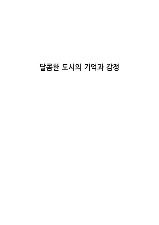 달콤한 도시의 기억과 감정