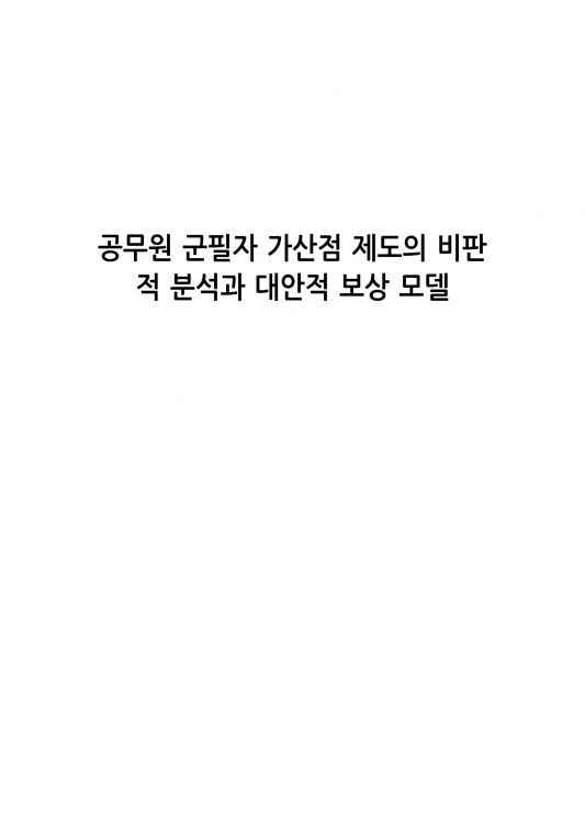 공무원 군필자 가산점 제도의 비판적 분석과 대안적 보상 모델