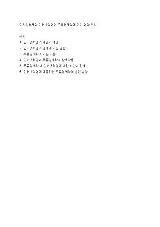 디지털경제와 인터넷혁명이 주류경제학에 미친 영향 분석