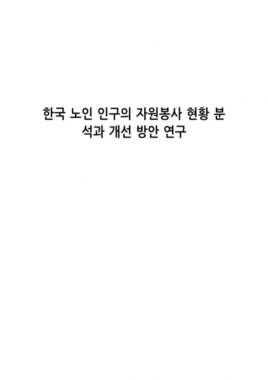 한국 노인 인구의 자원봉사 현황 분석과 개선 방안 연구