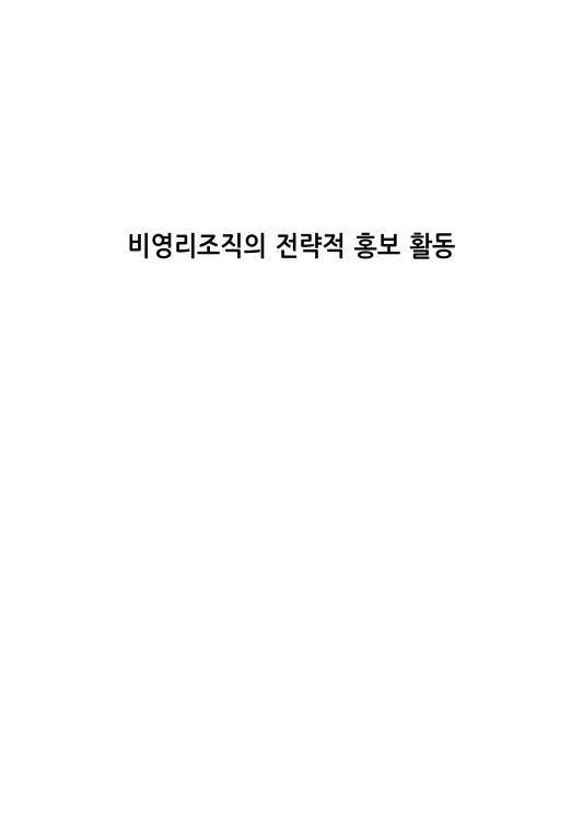 비영리조직의 전략적 홍보 활동