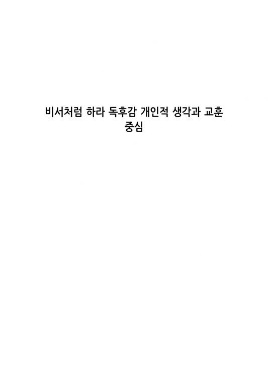 비서처럼 하라 독후감 개인적 생각과 교훈 중심