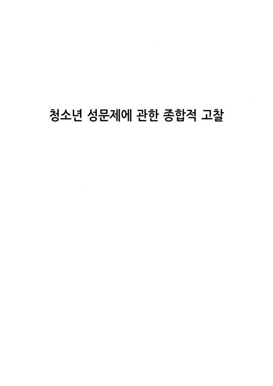 청소년 성문제에 관한 종합적 고찰