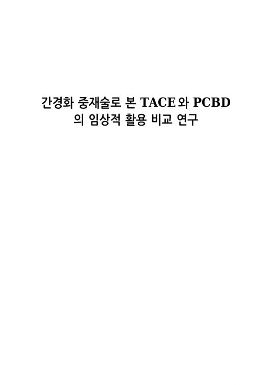 간경화 중재술로 본 TACE와 PCBD의 임상적 활용 비교 연구