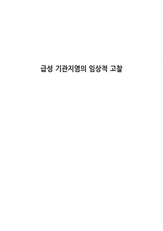 급성 기관지염의 임상적 고찰