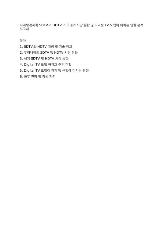 디지털경제학 SDTV와 HDTV의 국내외 시장 동향 및 디지털 TV 도입이 미치는 영향 분석 보고서