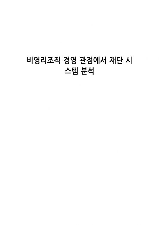 비영리조직 경영 관점에서 재단 시스템 분석