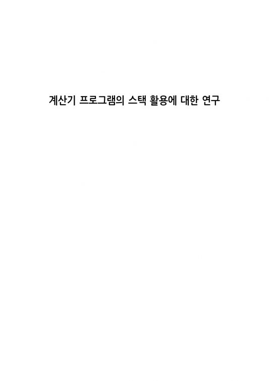 계산기 프로그램의 스택 활용에 대한 연구