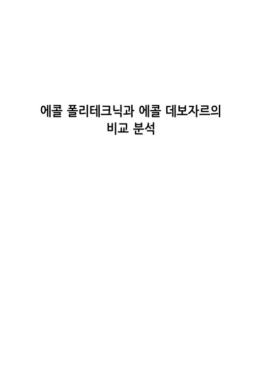 에콜 폴리테크닉과 에콜 데보자르의 비교 분석