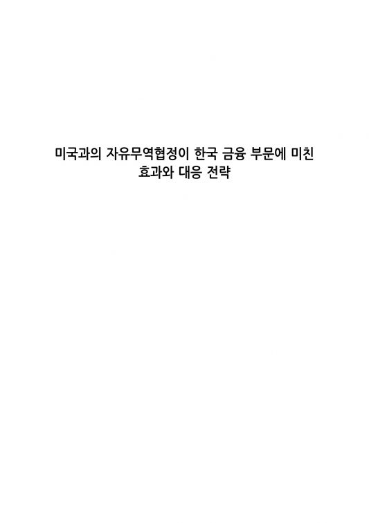 미국과의 자유무역협정이 한국 금융 부문에 미친 효과와 대응 전략