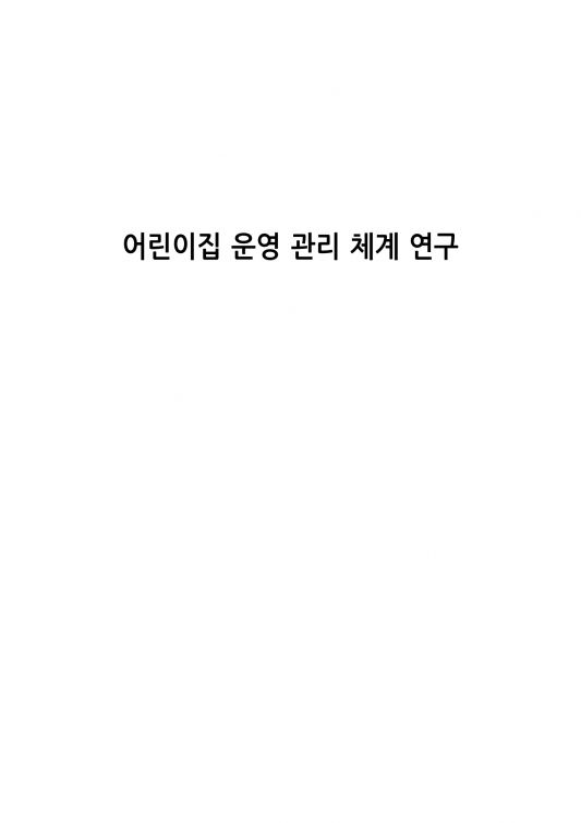 어린이집 운영 관리 체계 연구