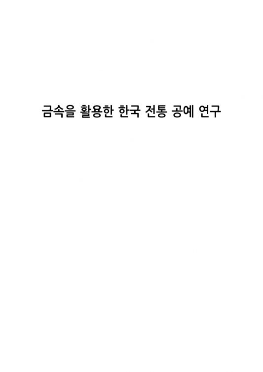 금속을 활용한 한국 전통 공예 연구