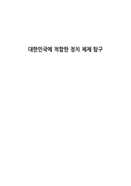 대한민국에 적합한 정치 체제 탐구