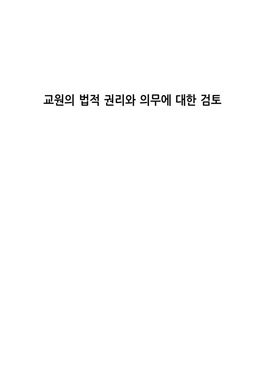 교원의 법적 권리와 의무에 대한 검토