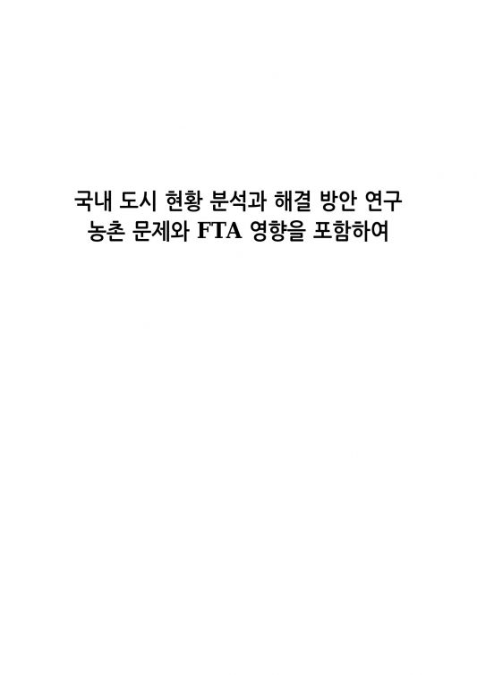국내 도시 현황 분석과 해결 방안 연구 농촌 문제와 FTA 영향을 포함하여