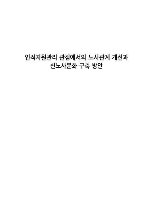 인적자원관리 관점에서의 노사관계 개선과 신노사문화 구축 방안
