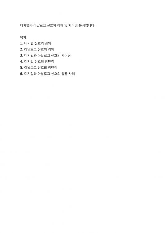 디지털과 아날로그 신호의 이해 및 차이점 분석입니다