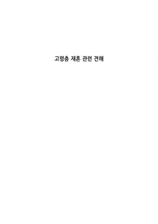 고령층 재혼 관련 견해