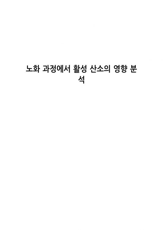 노화 과정에서 활성 산소의 영향 분석