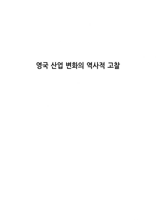 영국 산업 변화의 역사적 고찰
