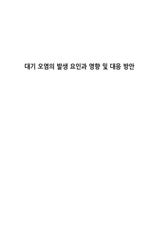 대기 오염의 발생 요인과 영향 및 대응 방안