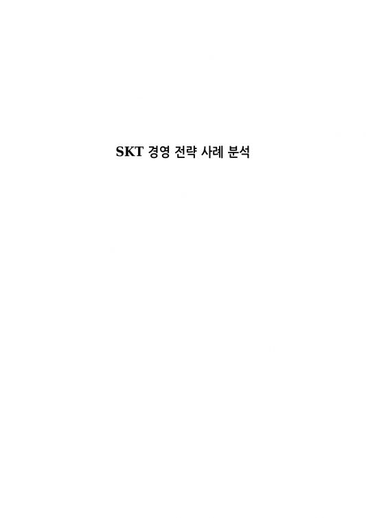 SKT 경영 전략 사례 분석