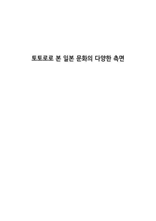 토토로로 본 일본 문화의 다양한 측면