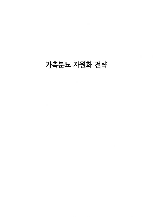 가축분뇨 자원화 전략