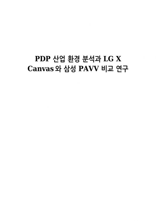 PDP 산업 환경 분석과 LG X Canvas와 삼성 PAVV 비교 연구