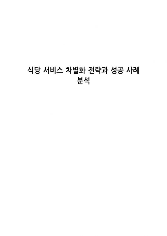 식당 서비스 차별화 전략과 성공 사례 분석