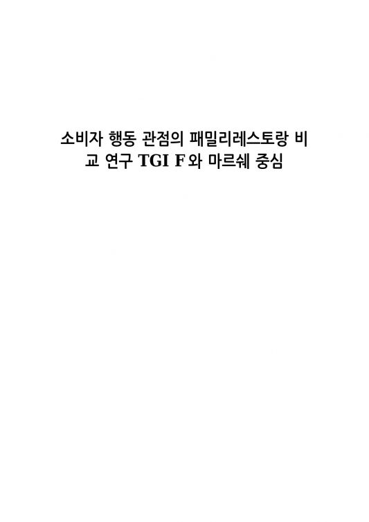 소비자 행동 관점의 패밀리레스토랑 비교 연구 TGI F와 마르쉐 중심