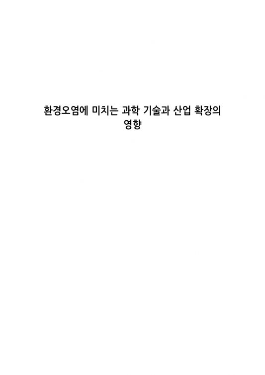 환경오염에 미치는 과학 기술과 산업 확장의 영향