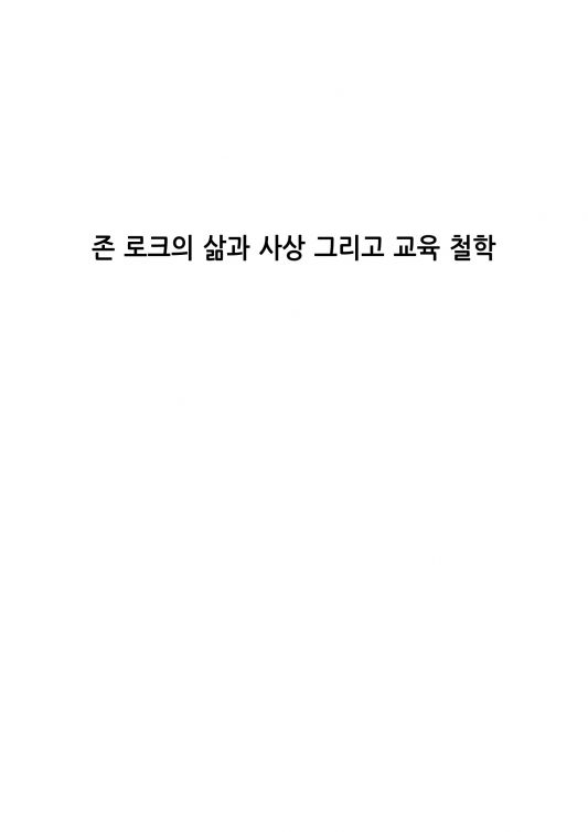 존 로크의 삶과 사상 그리고 교육 철학