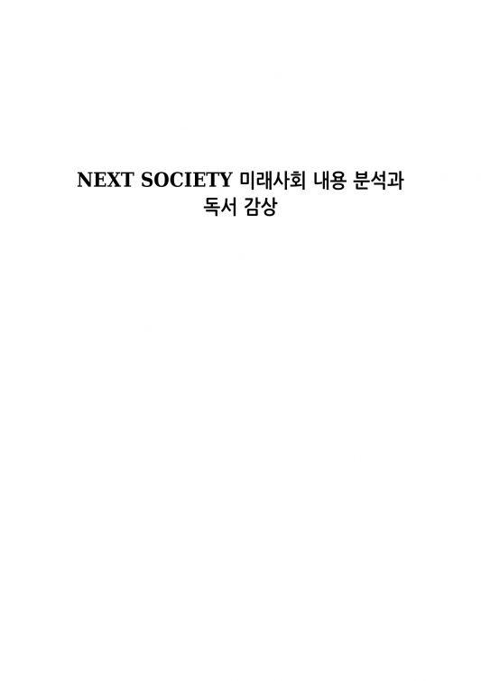 NEXT SOCIETY 미래사회 내용 분석과 독서 감상