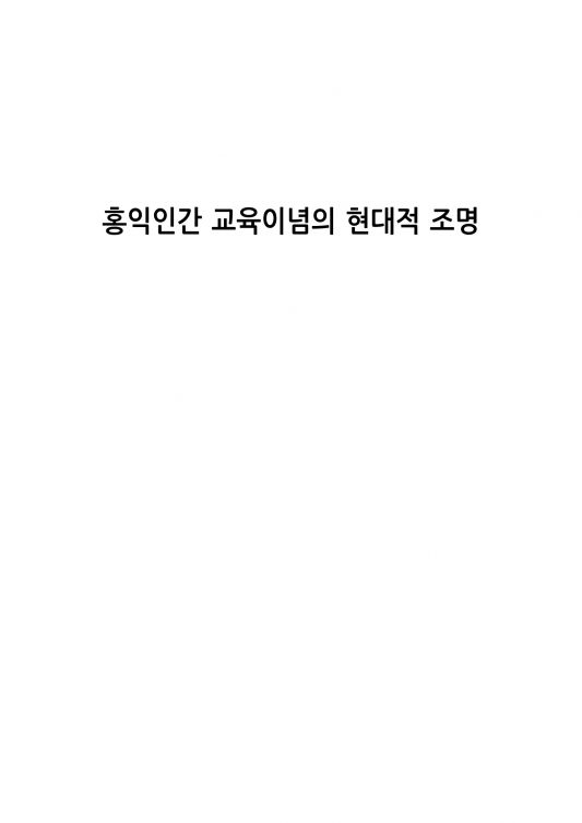 홍익인간 교육이념의 현대적 조명
