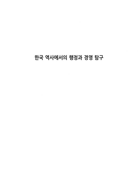 한국 역사에서의 행정과 경영 탐구